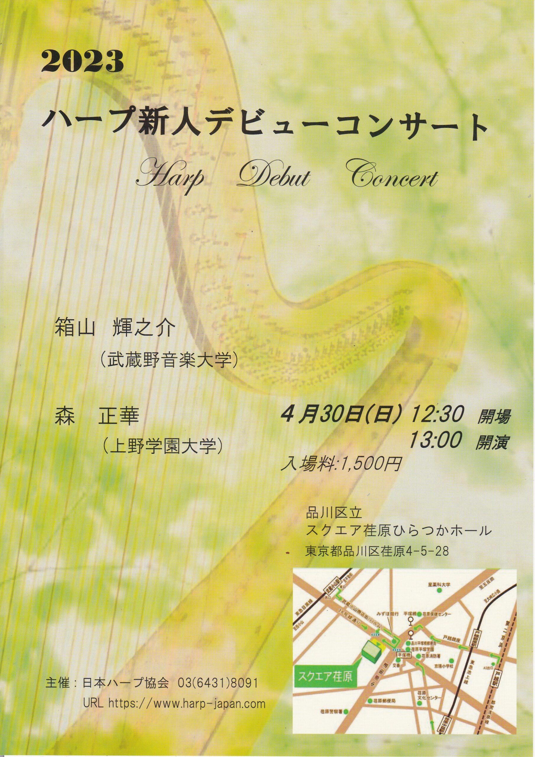 2023年 ハープ新人デビューコンサート | 日本ハープ協会｜Nippon Harp Association | ハープの音色を日本の文化に